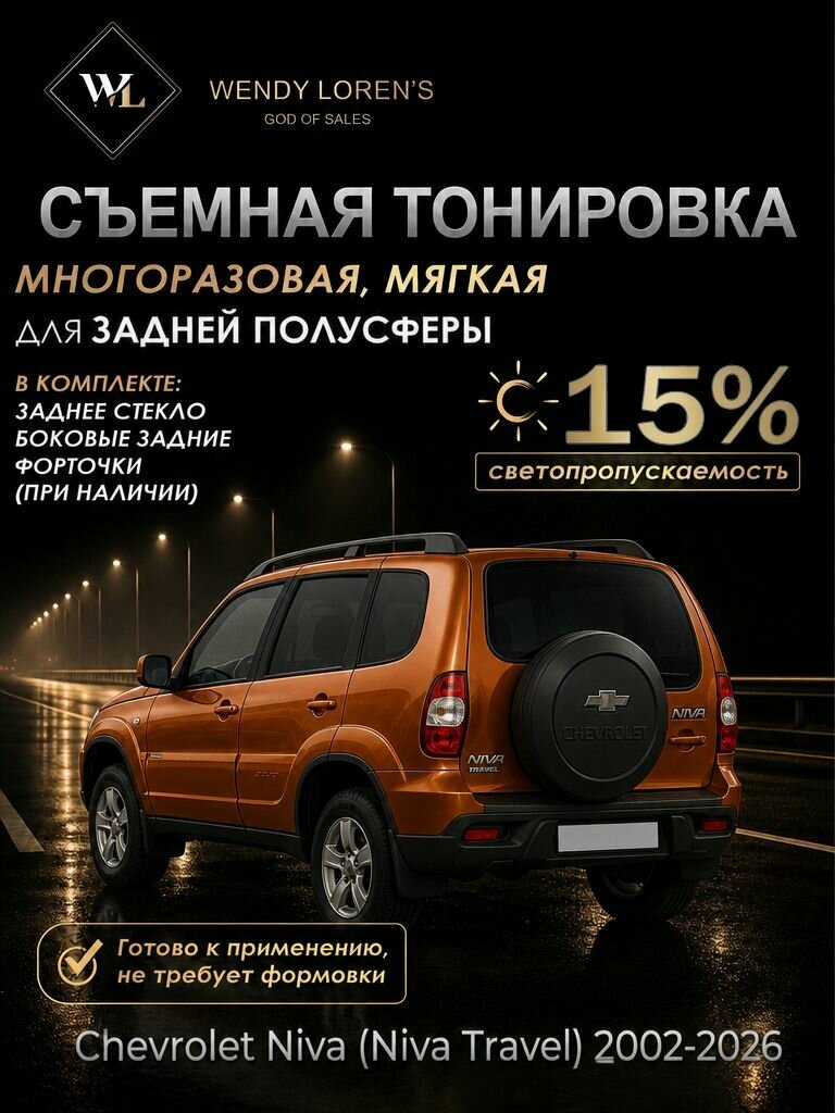 Съемная тонировка задних стекол Chevrolet Niva (Niva Travel) 2002- / Тонировка задней полусферы многоразовая