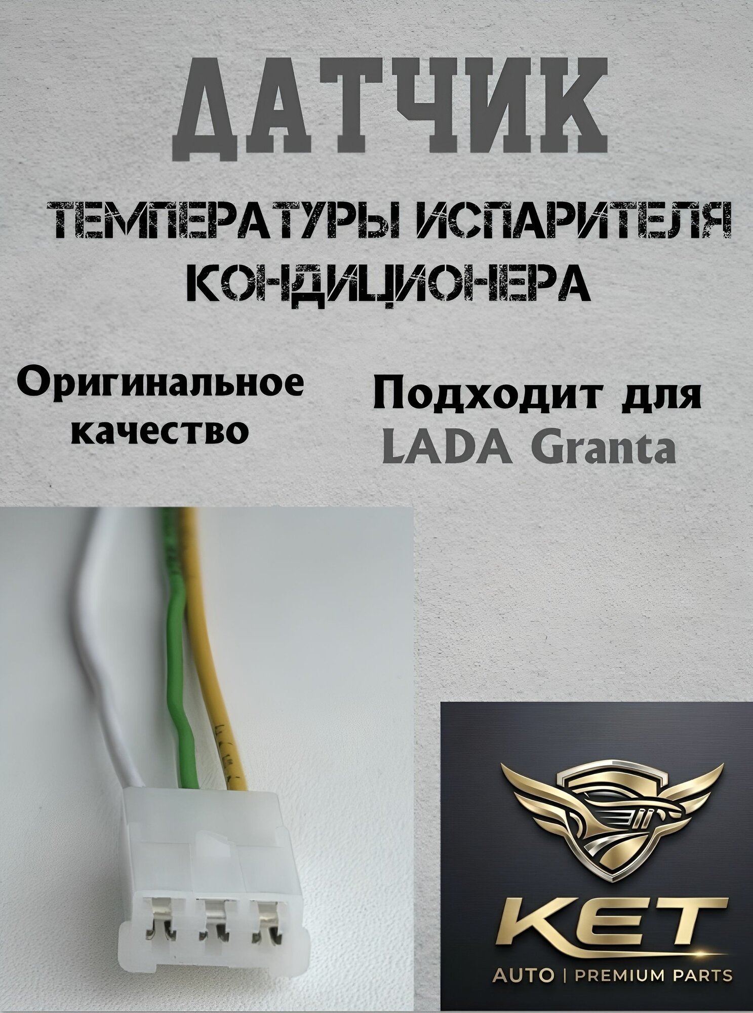 Датчик температуры испарителя кондиционера для лада Гранта