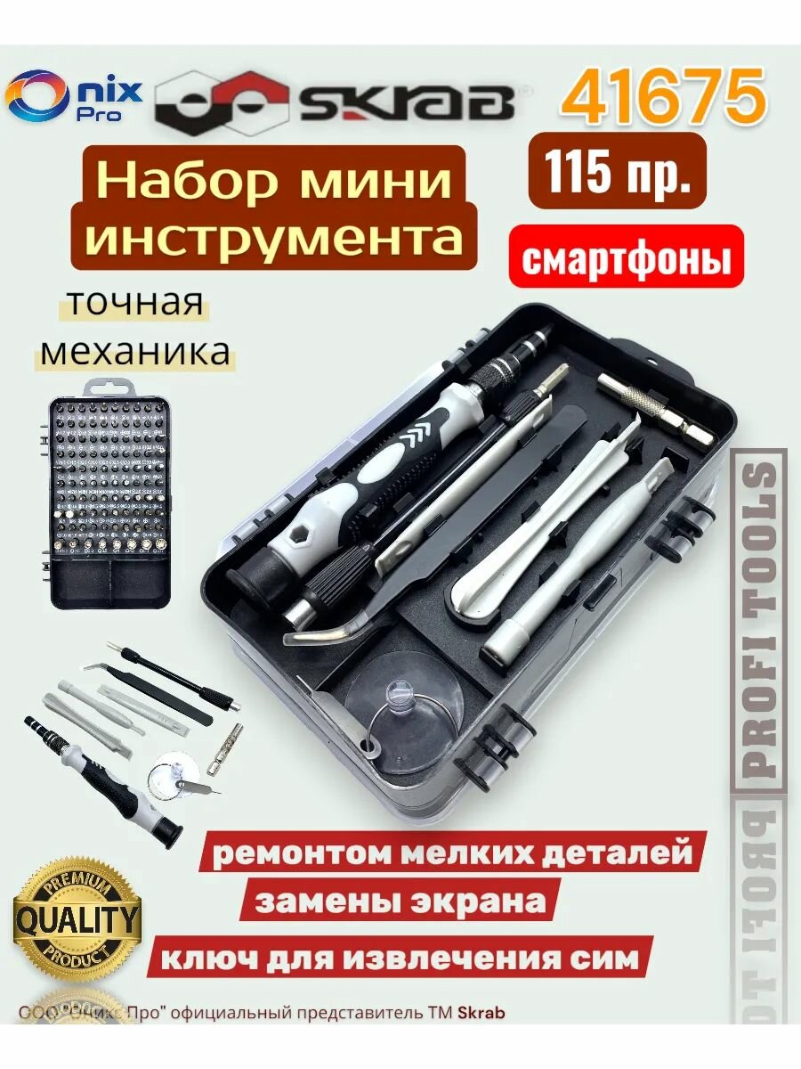 Набор инструментов для смартфонов и точной механики