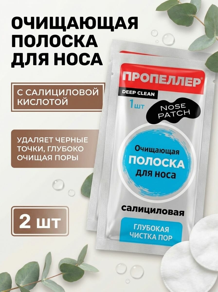 (2шт) Очищающая полоска для носа салициловая для очистки пор, 1 шт