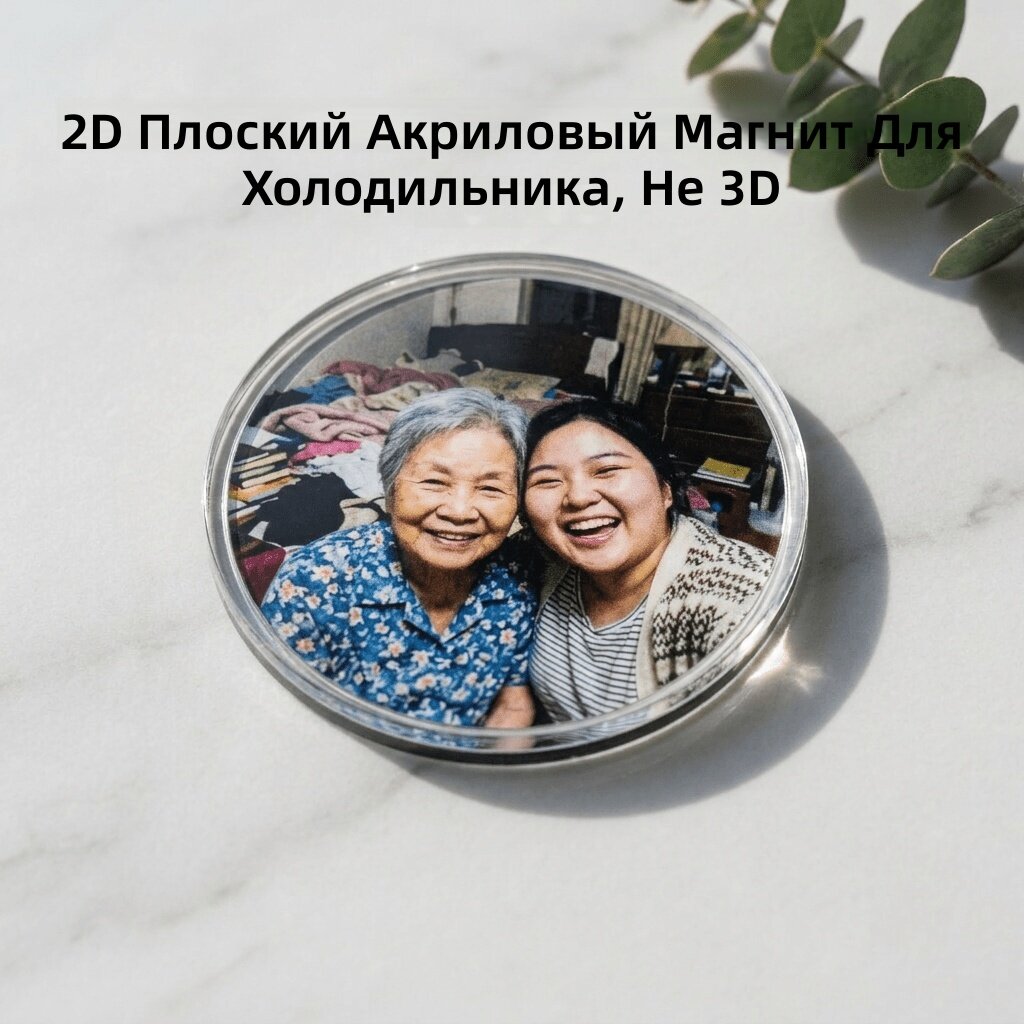 Персонализированный прозрачный акриловый магнит на холодильник для памятного фото, 5 см, 1 шт.