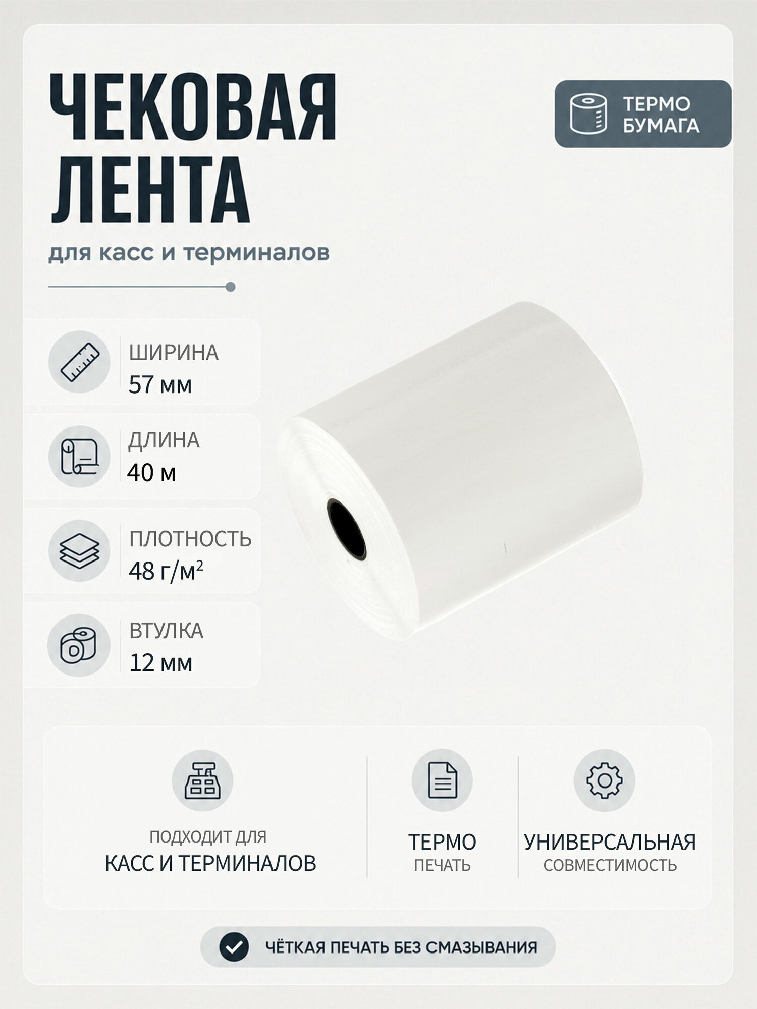 Чековая лента термо 57 мм 40 м, 57x12x40, 48 г/?2, размер упаковки: 5 x 6 x 5 см, 16 шт.