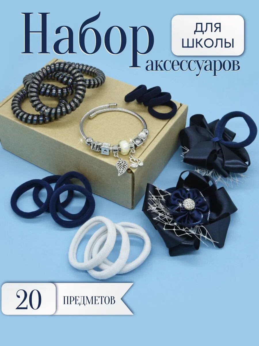 Набор бантов и резинок для девочки в школу,1 сентября, белый