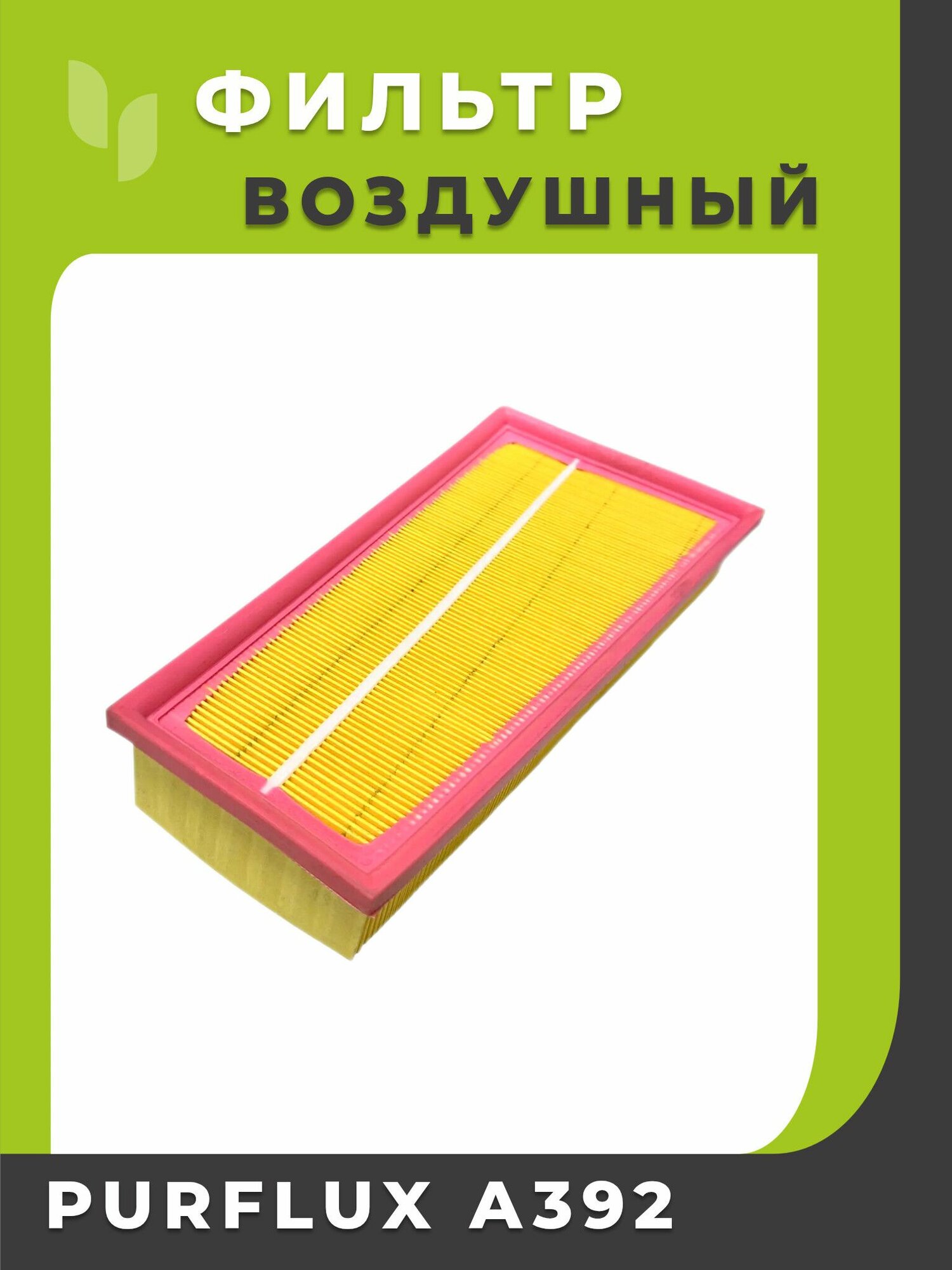 Фильтр воздушный PURFLUX А392