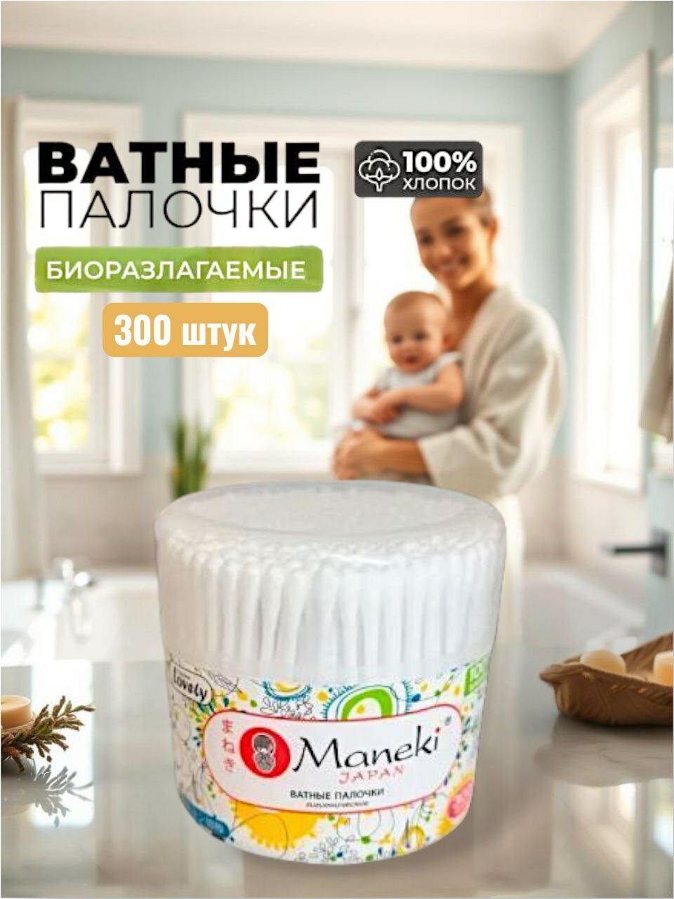 Ватные палочки с пластиковым стиком 300 шт. Косметические ушные палочки для деликатной очистки