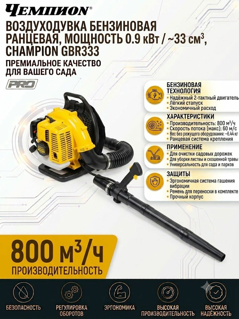 Воздуходувка бензиновая CHAMPION GBR333, 0,9 кВт, 800 м3/ч, 60 м/с, 6,44 кг