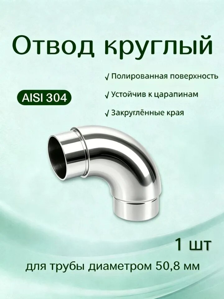 Отвод 90 градусов полированная нержавейка, поворот поручня на круглую трубу 50,8 мм, 1 шт.