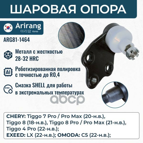 Шаровая опора CHERY Tiggo 8 18- (длинная) Arirang арт. ARG811464