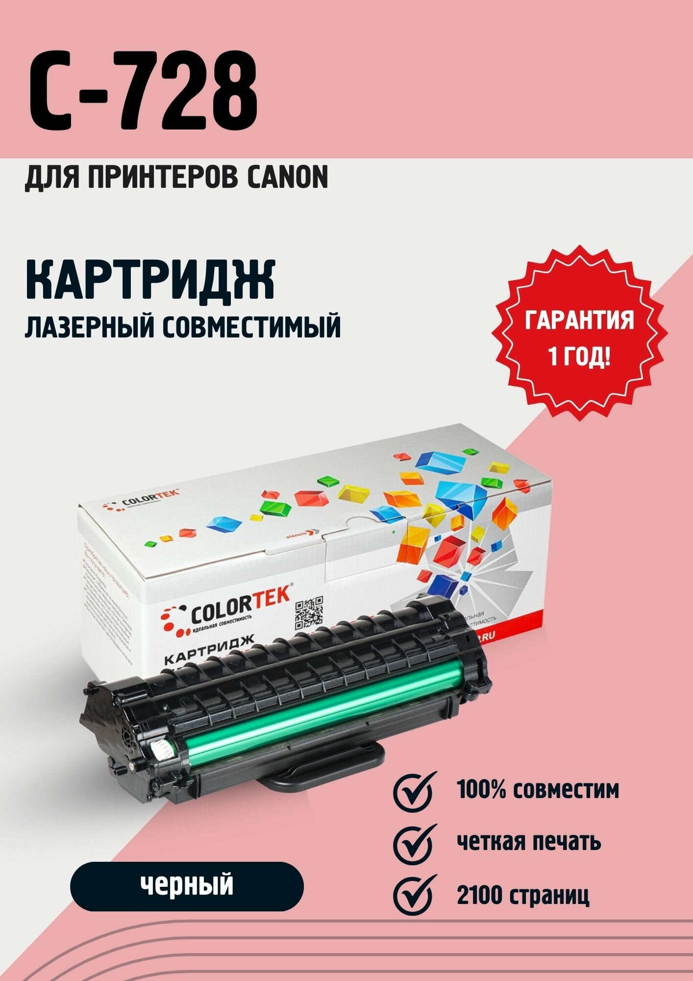Картридж лазерный Colortek C-728 для принтеров Canon