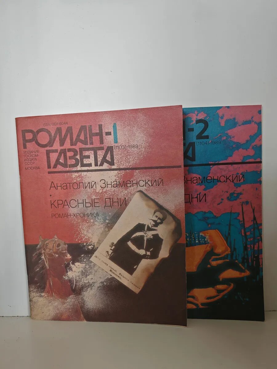 Роман-газета. № 1-2 (1104), 1989. Знаменский А. Красные дни