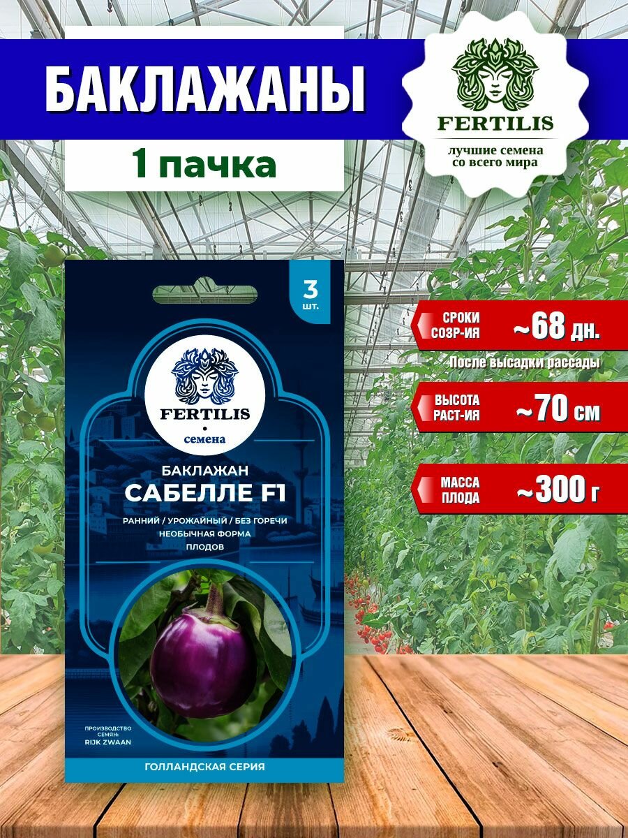 Семена урожайного баклажана "Сабелле F1" от компании Fertilis (1 пачка)
