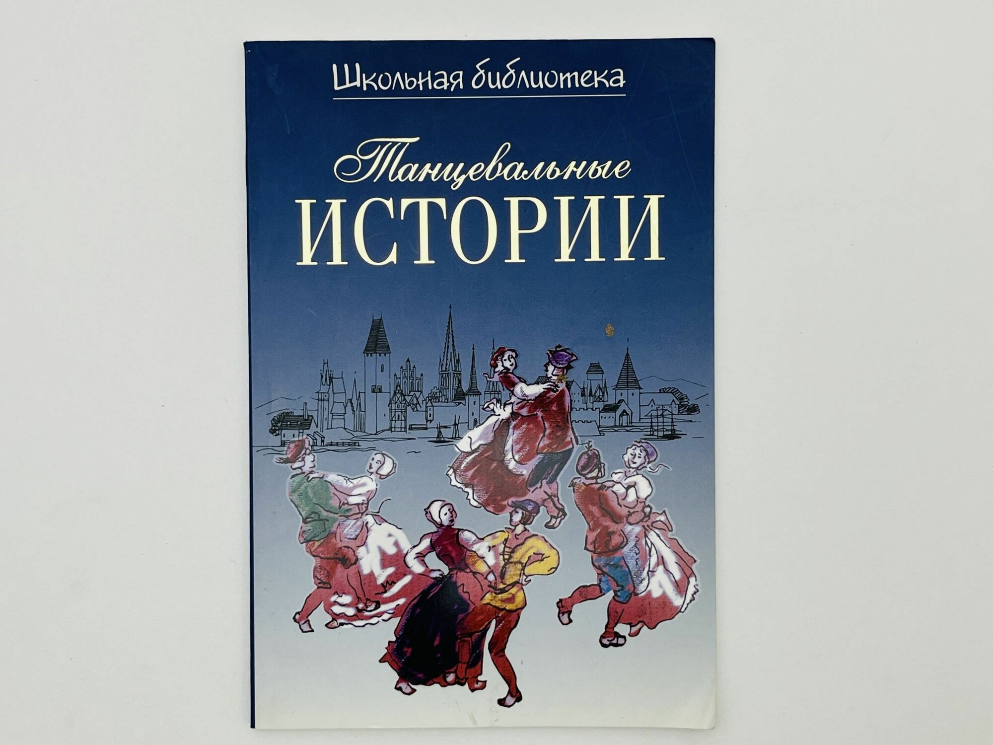 Танцевальные истории