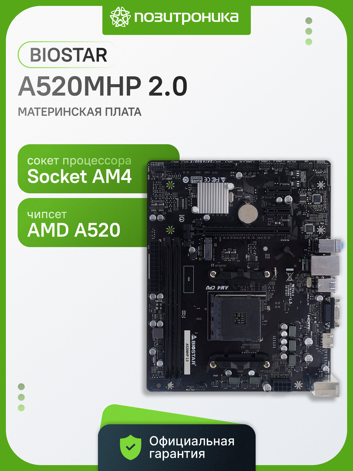 Материнская плата Biostar A520MHP 2.0 Soc-AM4 AMD A520 2xDDR4 mATX AC 97 8ch(7.1) GbLAN RAID+VGA+HDMI