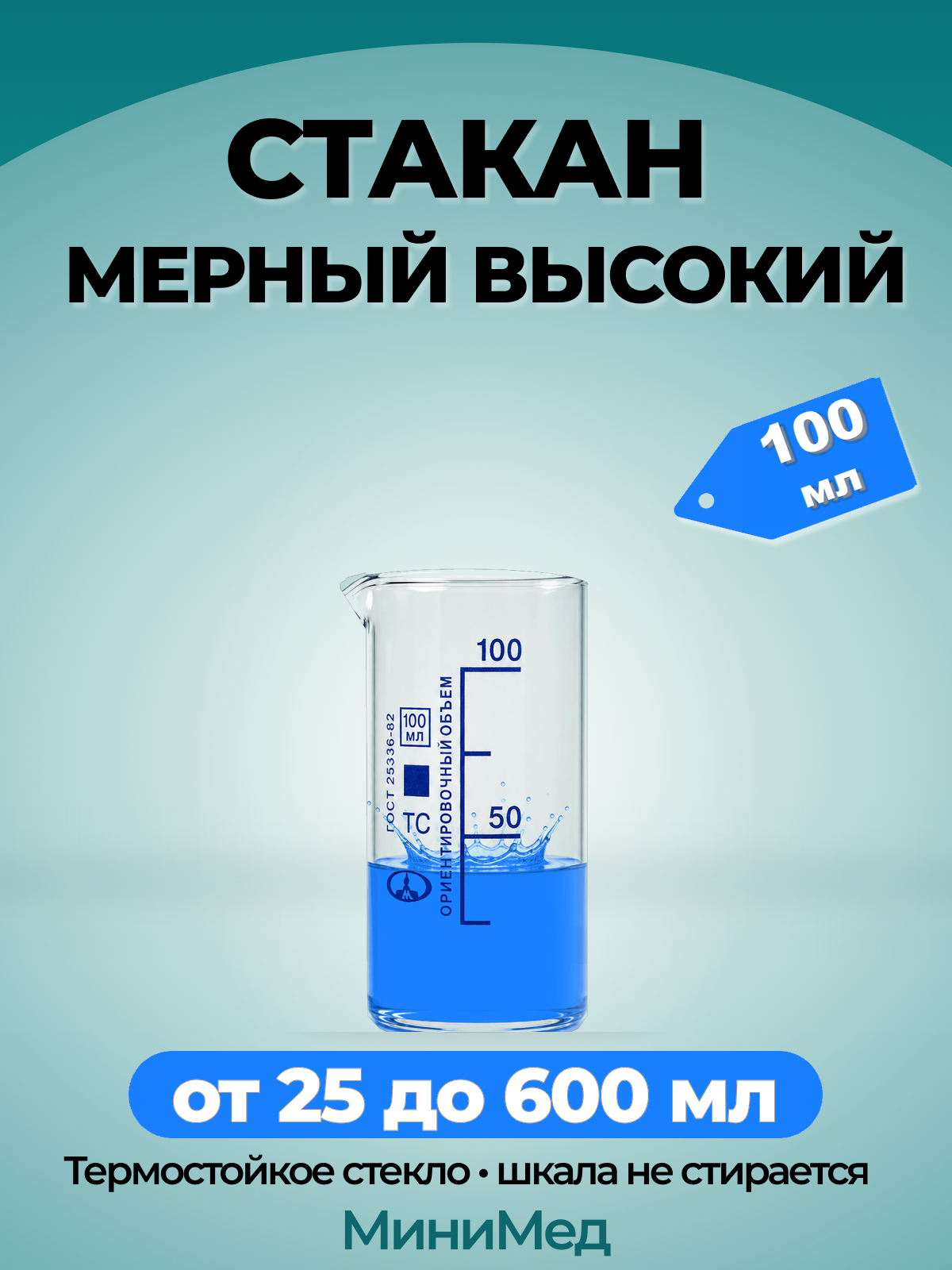 Стеклянный мерный стакан с носиком 100 мл / (лабораторный, тип В, высокий с делениями и носиком, термостойкий)