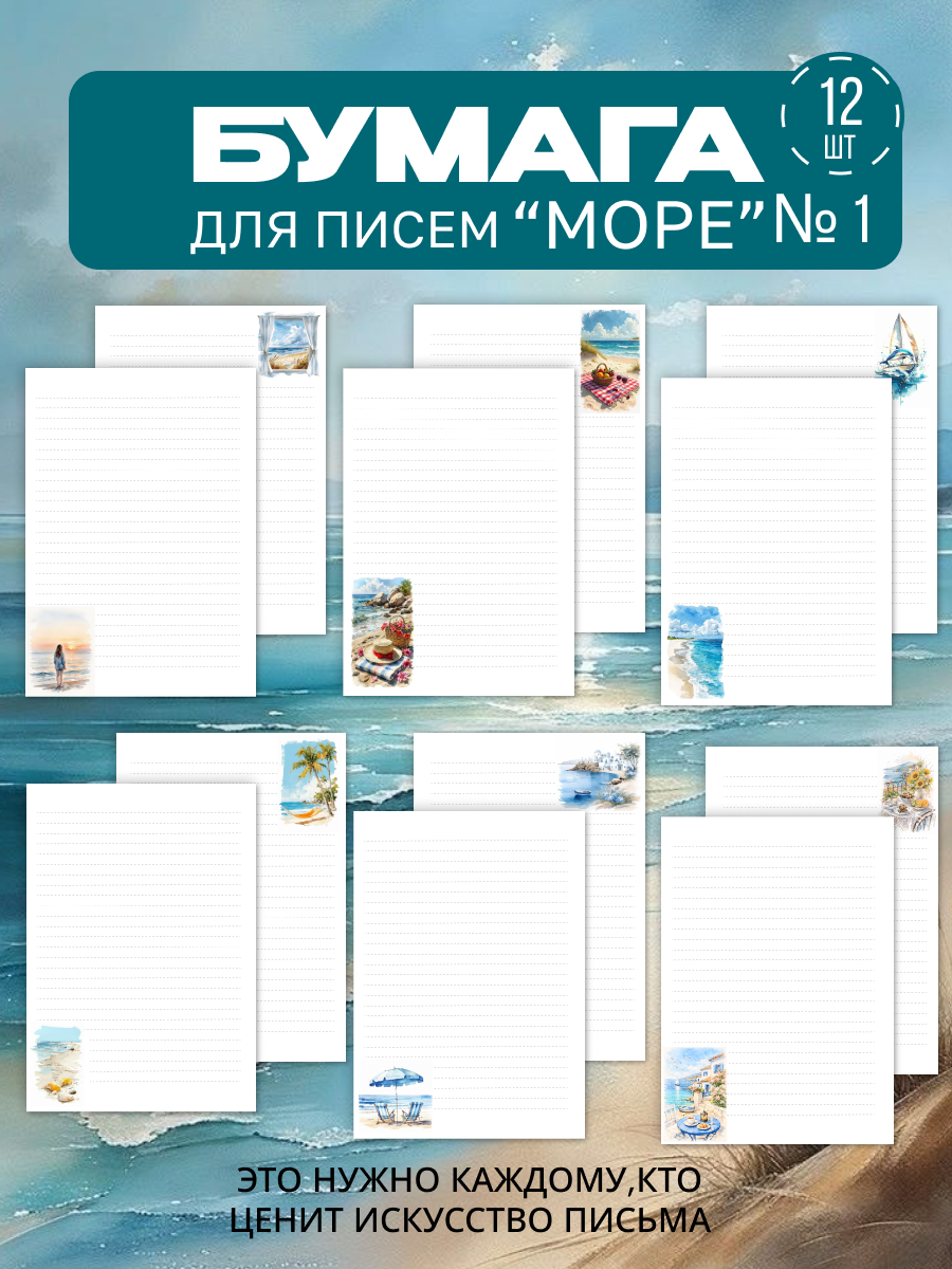 Бумага для письма"Море" №1