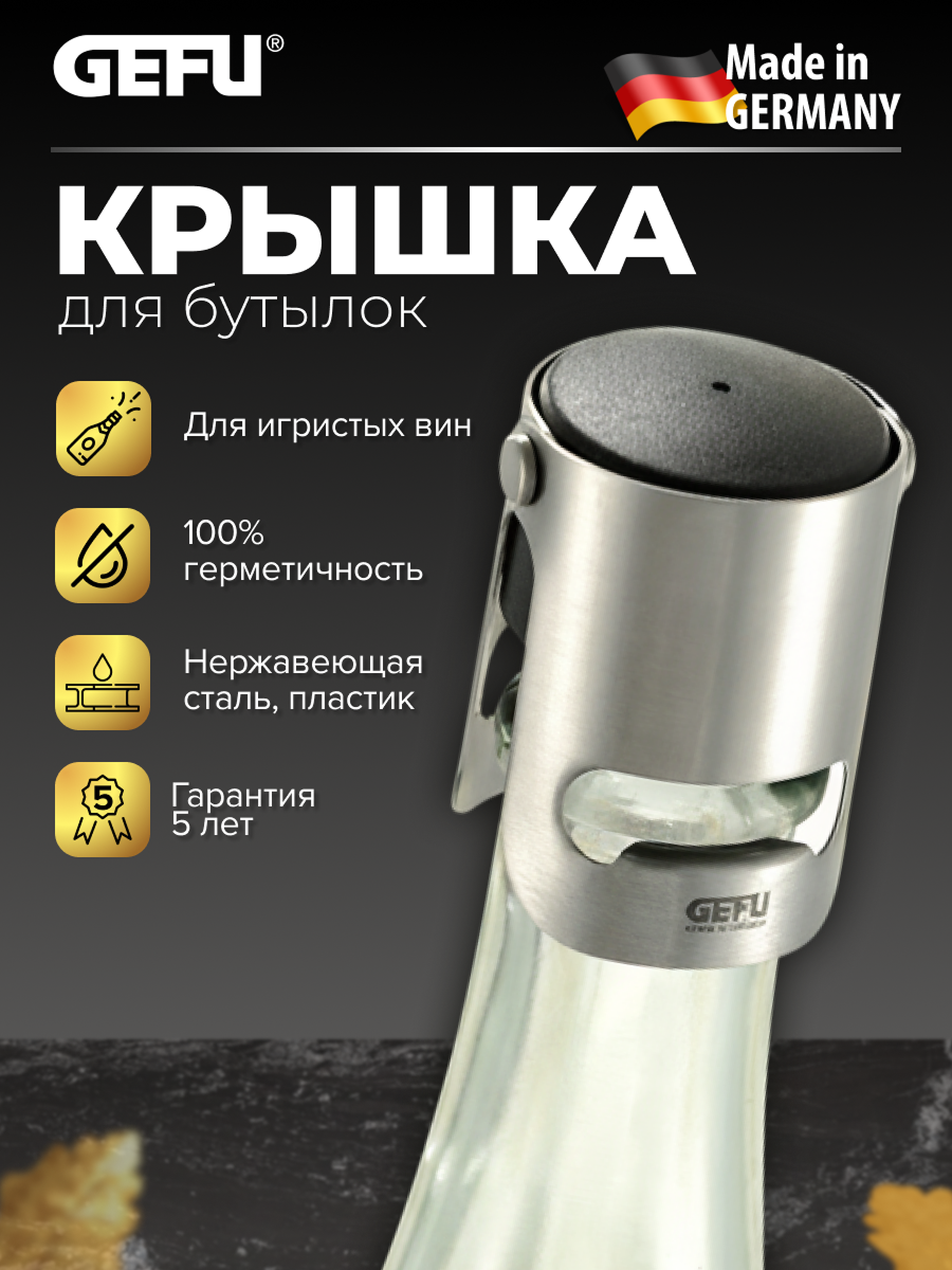 Крышка для игристых вин GEFU/Пробка для шампанского
