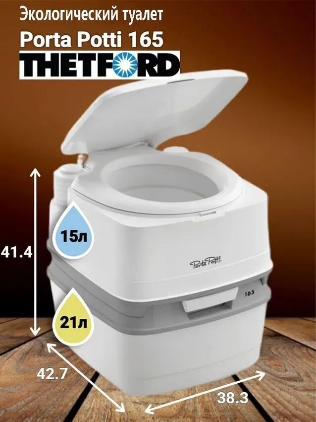 Thetford Porta Potti 165 Экологический туалет 15л/21л Переносной биотуалет для дачи и кемпинга