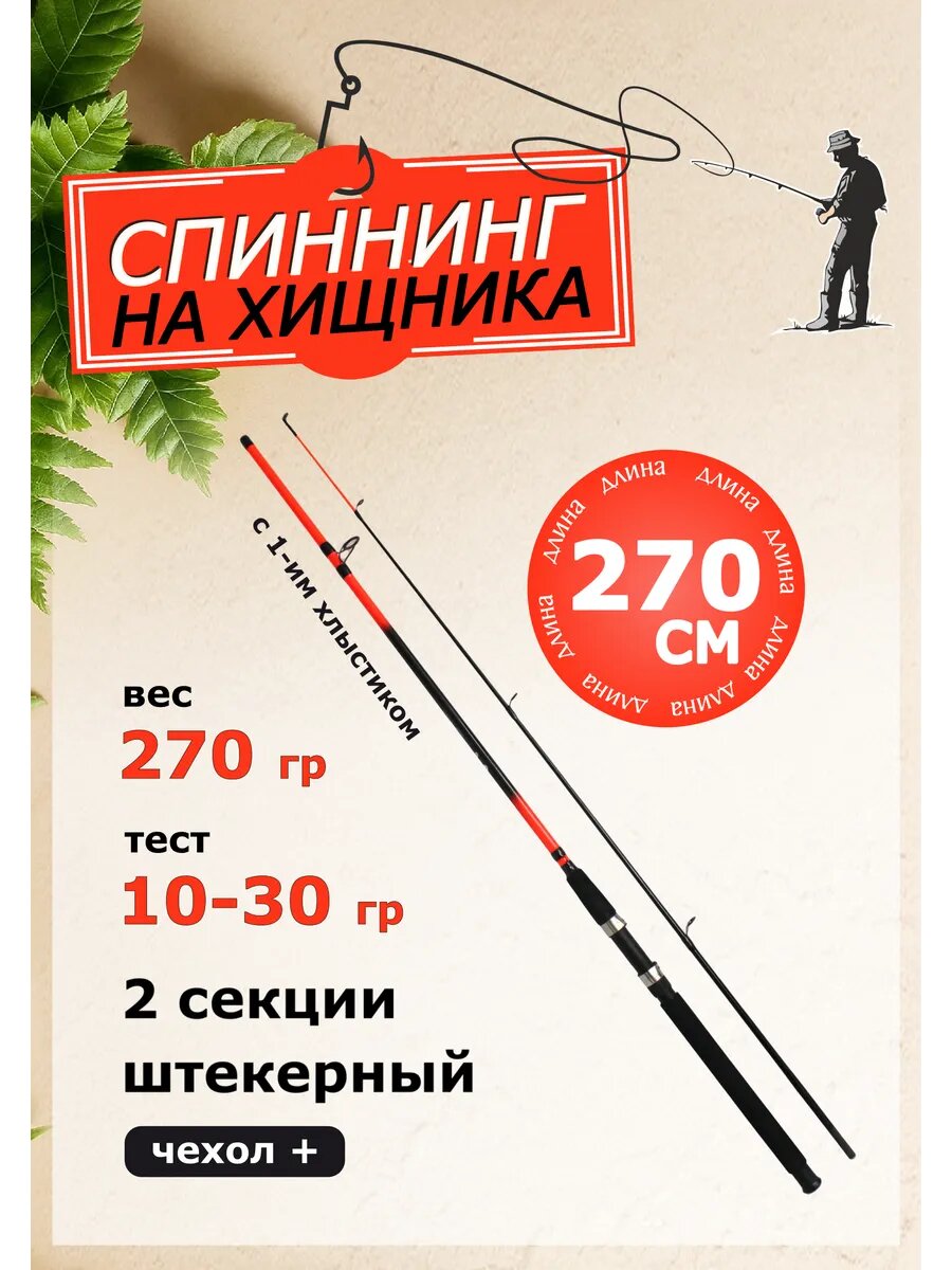 Спиннинг для ловли хищника 270 см штекерный, (10-30 грамм)