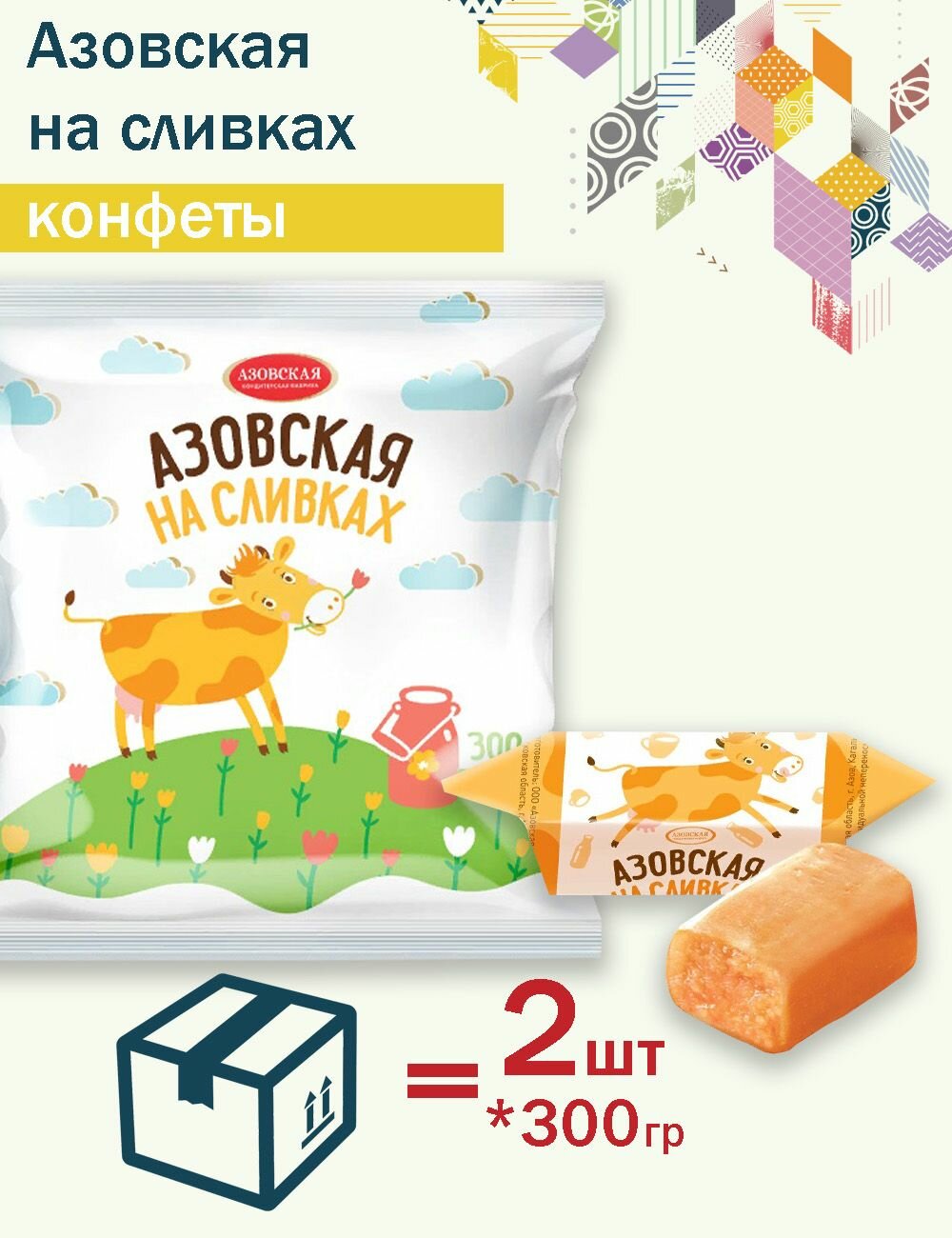 Конфеты коровка Азовская на сливках 300гр