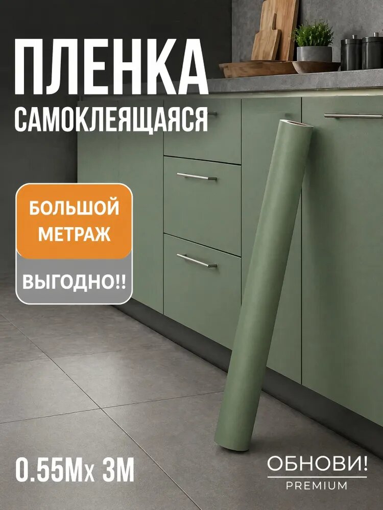 Пленка самоклеящаяся белая матовая для мебели кухни шкафов, размер 3м х 55см, ПВХ для обновления мебели