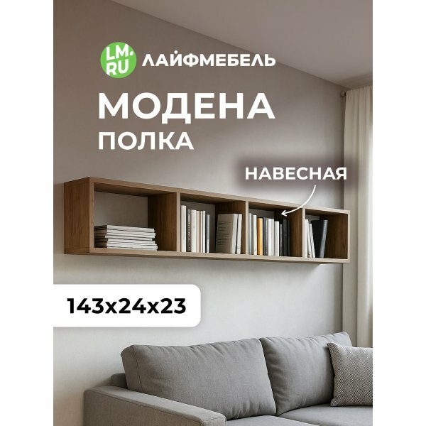 Полка дуб вотан Лайфмебель Модена
