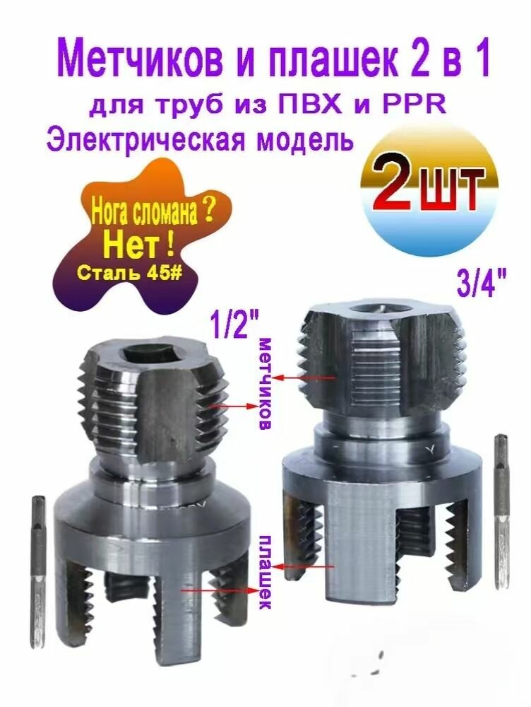 Последние модели 2 в 1 Метчиков и плашек для труб из ПВХ, 1/2"+3/4", 2 шт, Электрическая модель