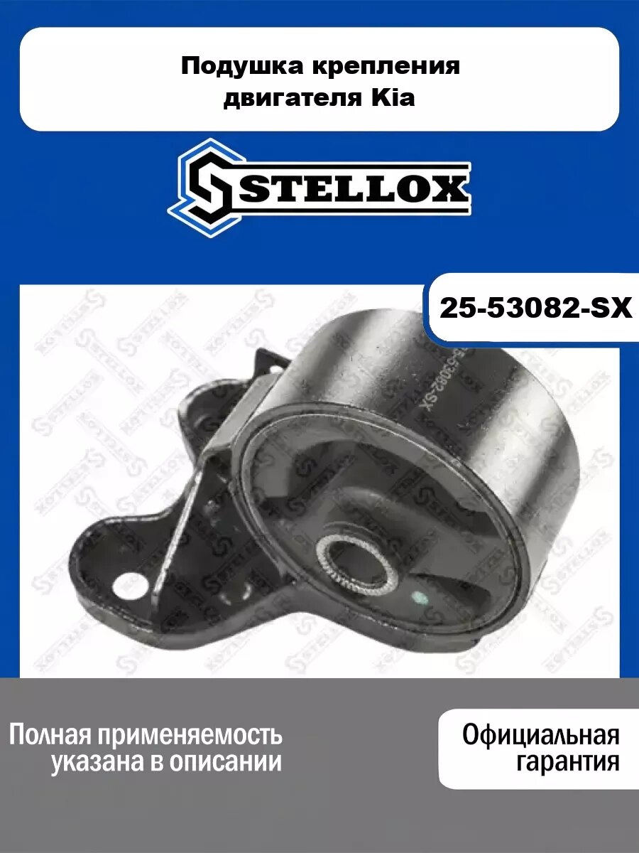 Подушка крепления двигателя Kia STELLOX 25-53082-SX