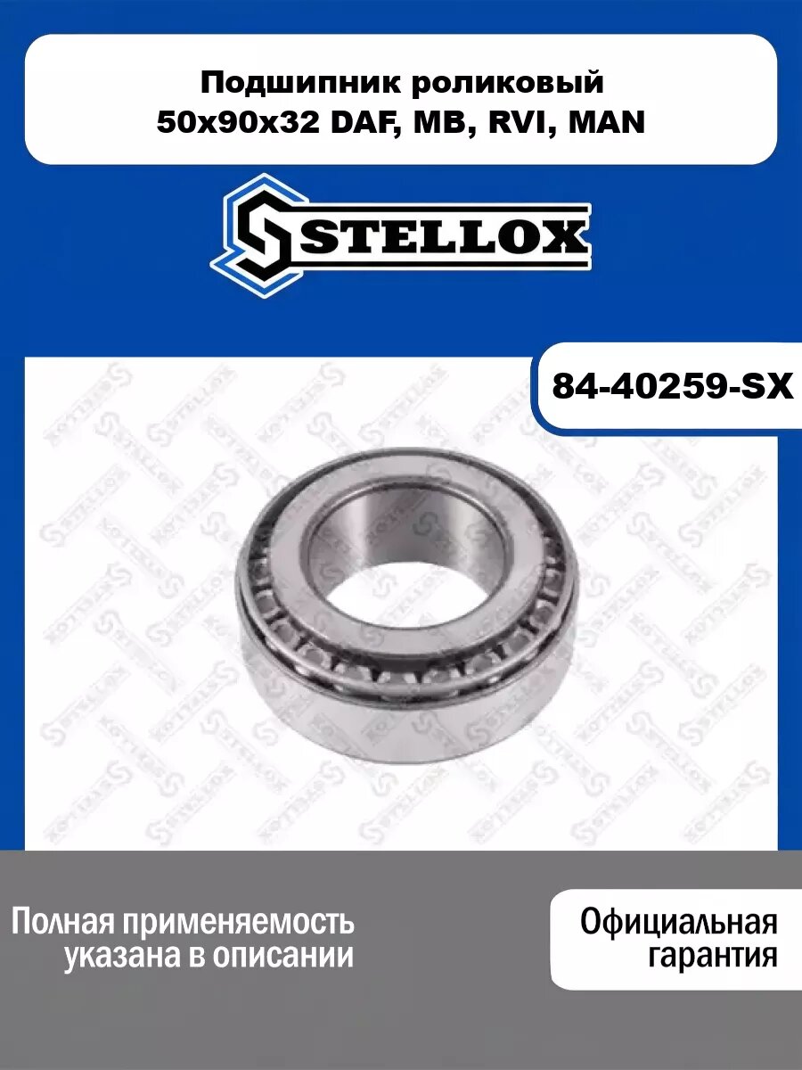 Подшипник роликовый 50x90x32 DAF, MB, RVI, MAN STELLOX 84-40259-SX