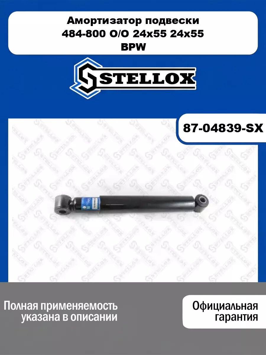 Амортизатор подвески 484-800 O/O 24x55 24x55 BPW STELLOX 87-04839-SX