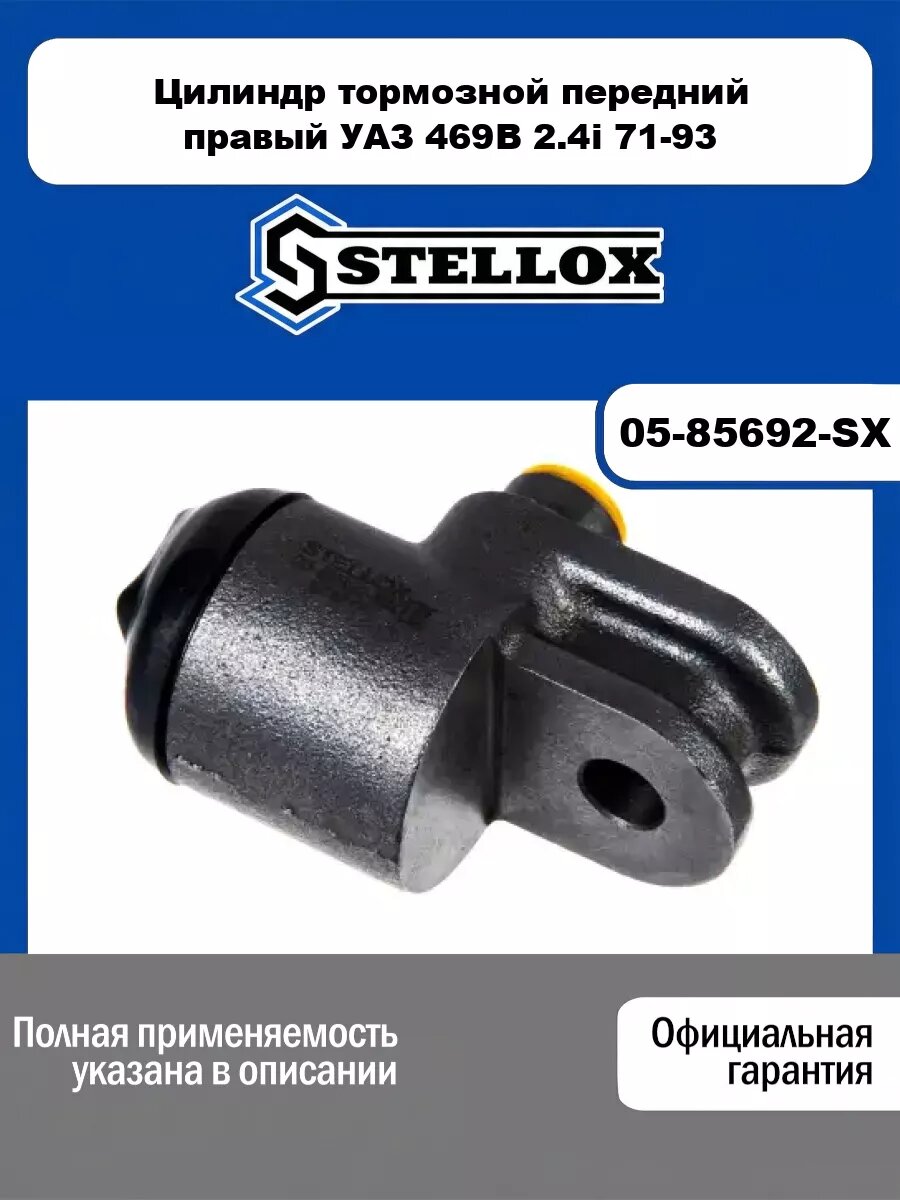 Цилиндр тормозной передний правый УАЗ 469B 2.4i 71-93 STELLOX 05-85692-SX