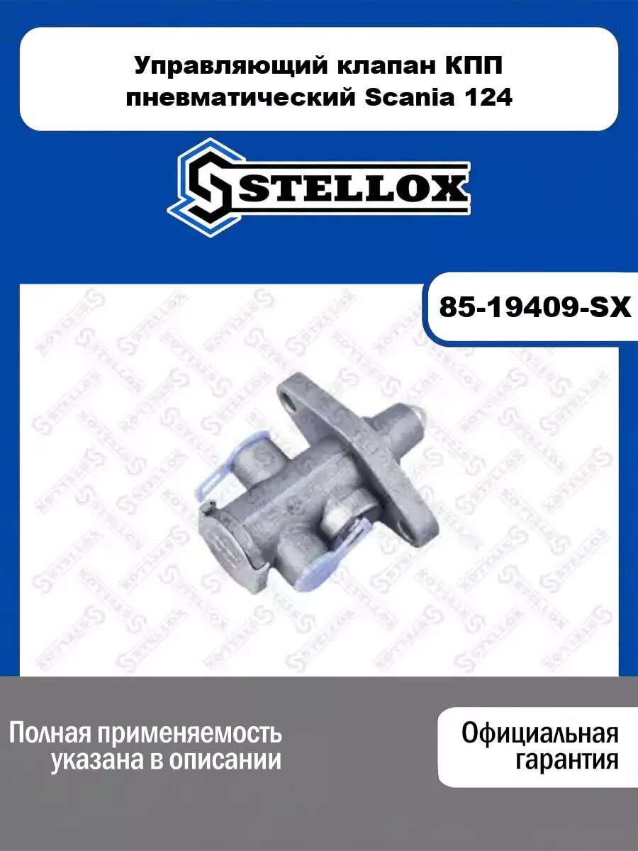 Управляющий клапан КПП пневматический Scania 124 STELLOX 85-19409-SX