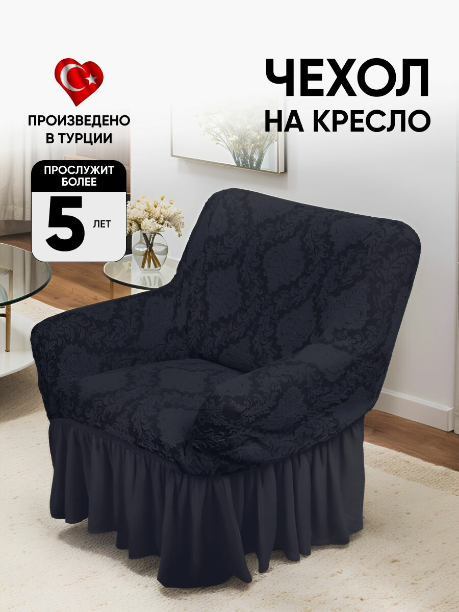 Чехол на кресло, жаккард