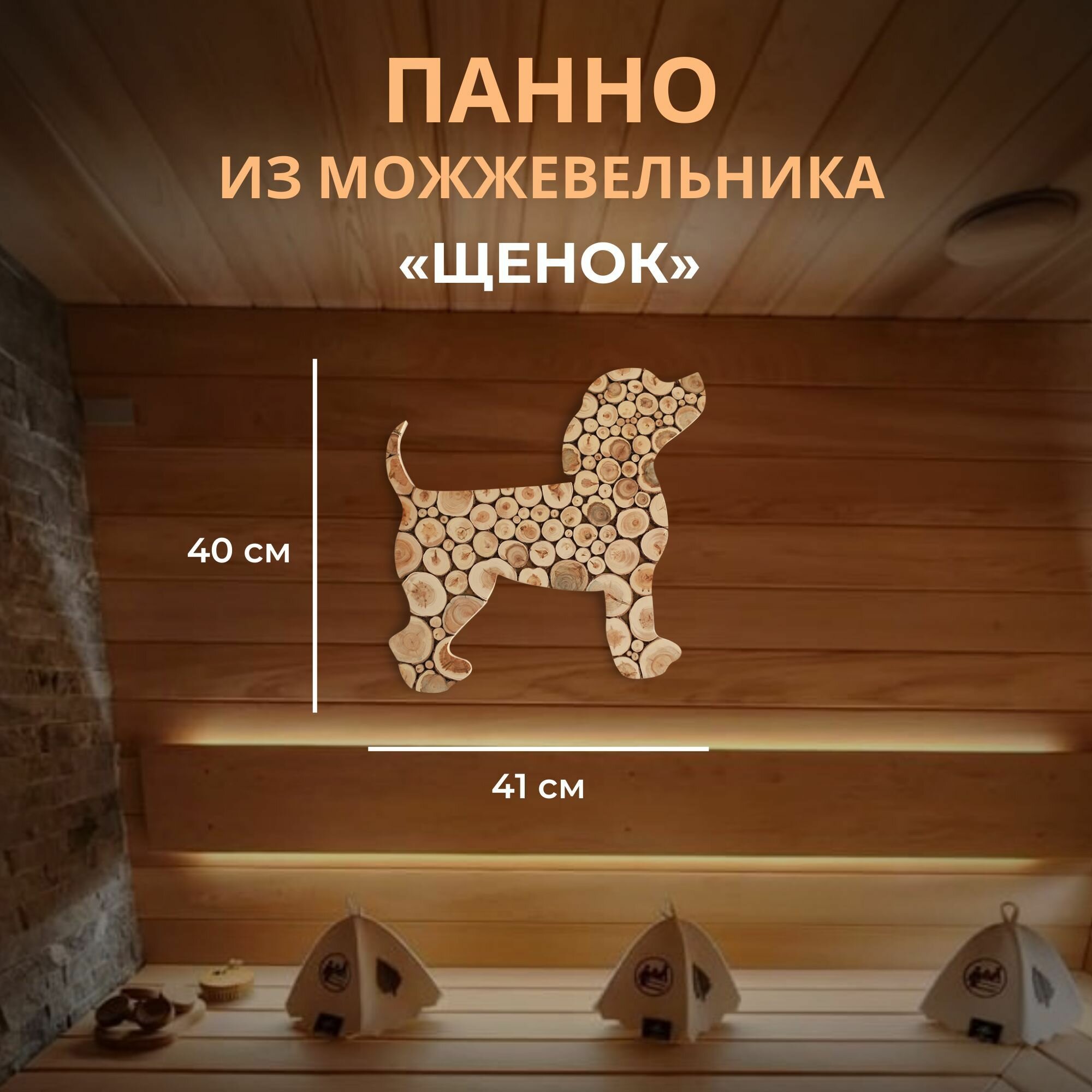 Панно из можжевельника "Щенок"