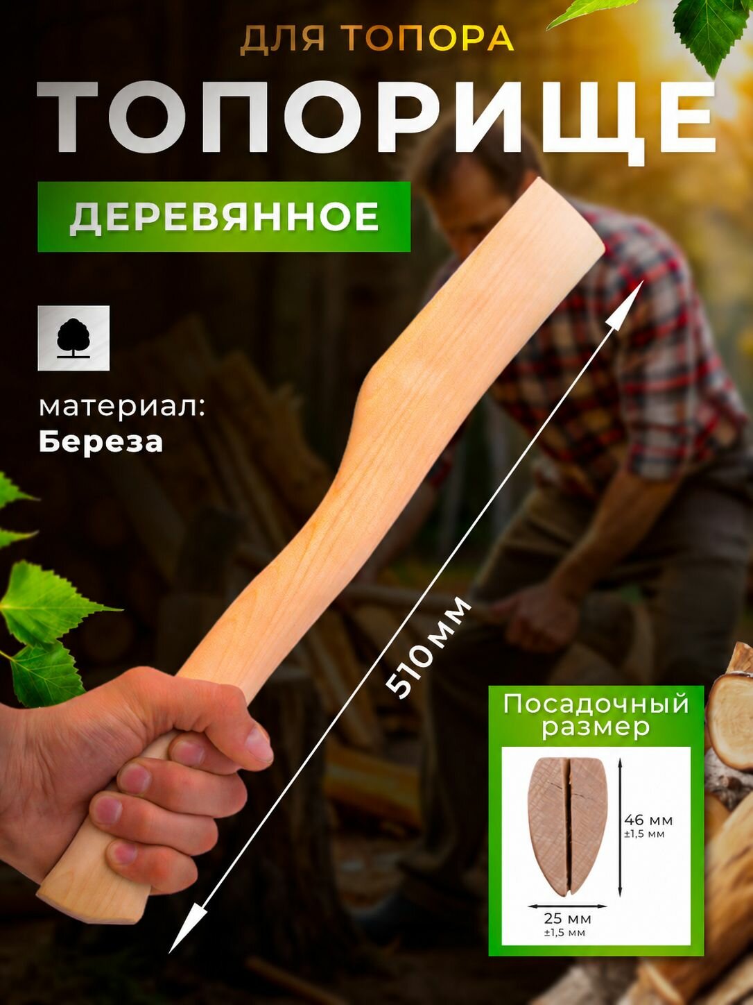 Топорище для топора
