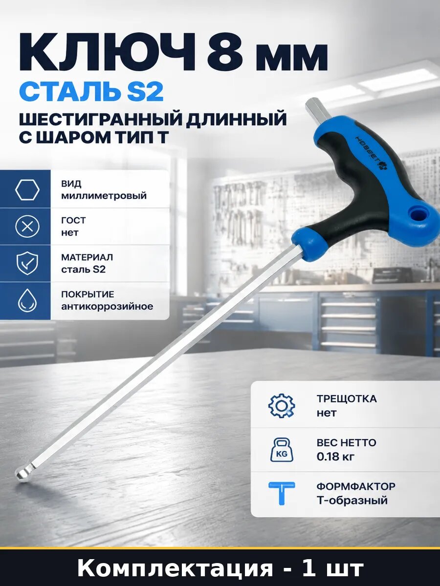 Ключ 8 мм сталь S2 шестигранный длинный с шаром тип Т
