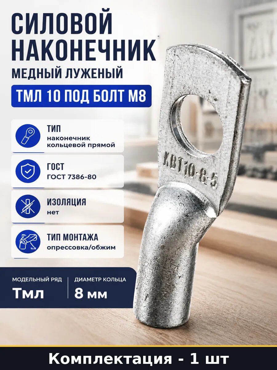 Силовой наконечник медный луженый ТМЛ 10 под болт М8