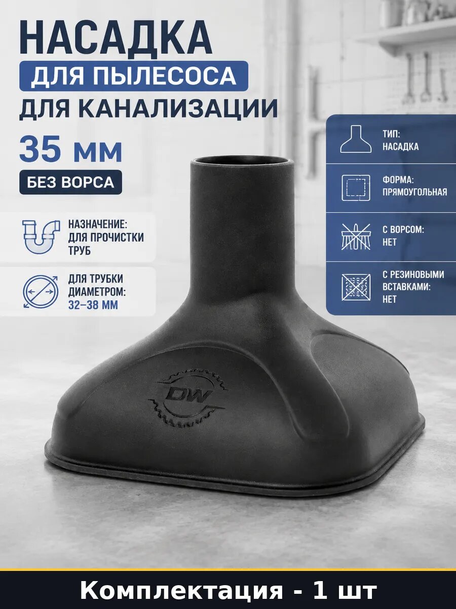 Насадка для пылесоса для канализации 35 мм без ворса