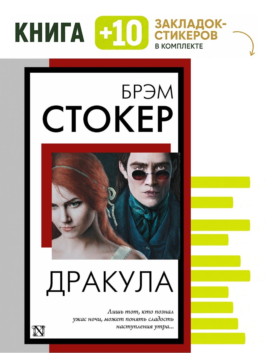 Дракула. Комплект: книга + 10 закладок-стикеров