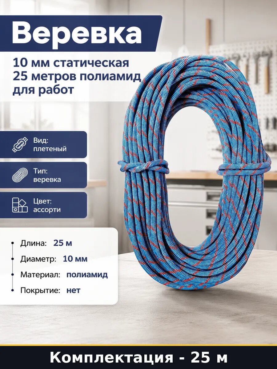 Веревка 10 мм статическая 25 метров полиамид для работ