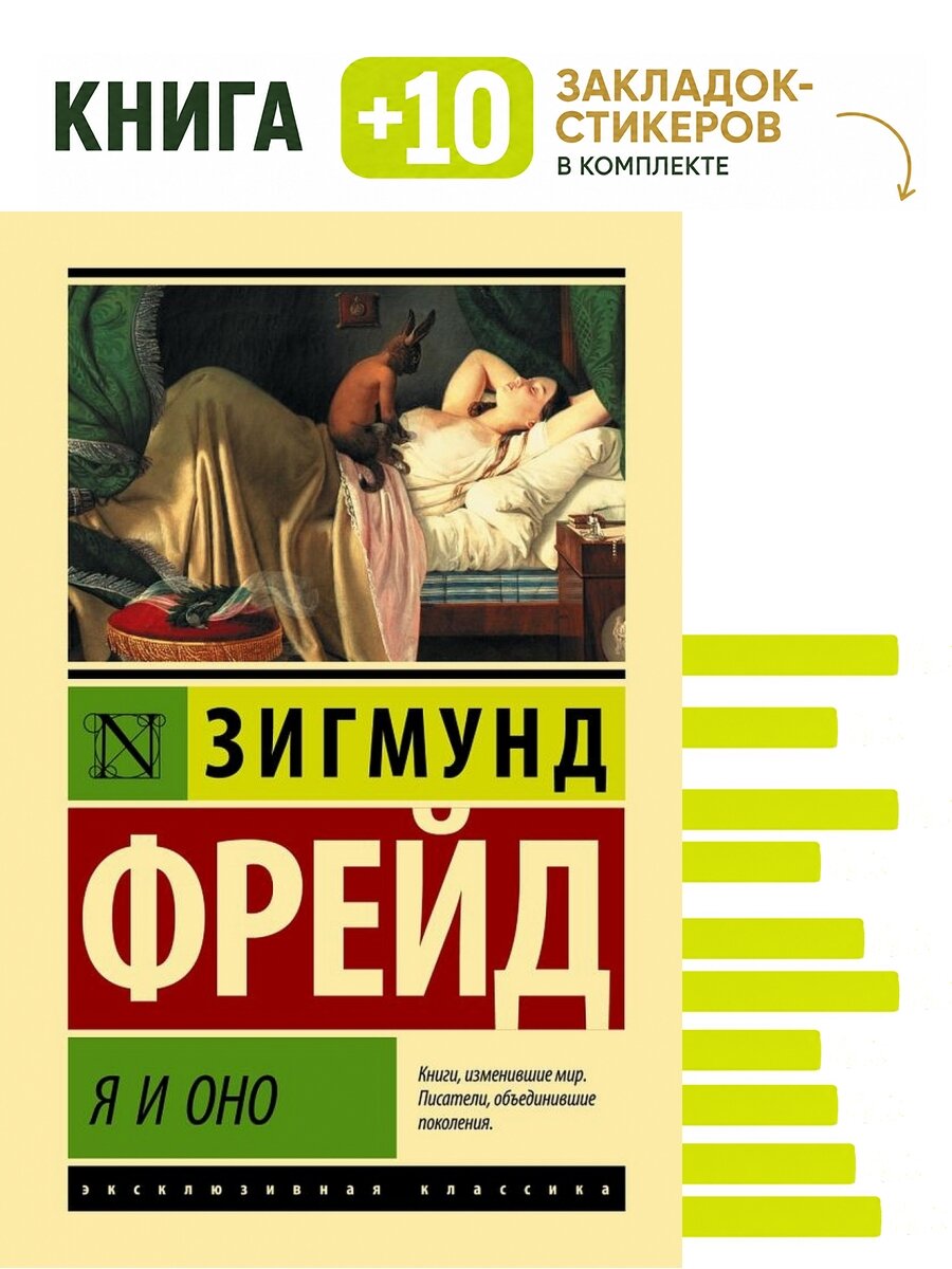 Я и Оно. Комплект: книга + 10 закладок-стикеров