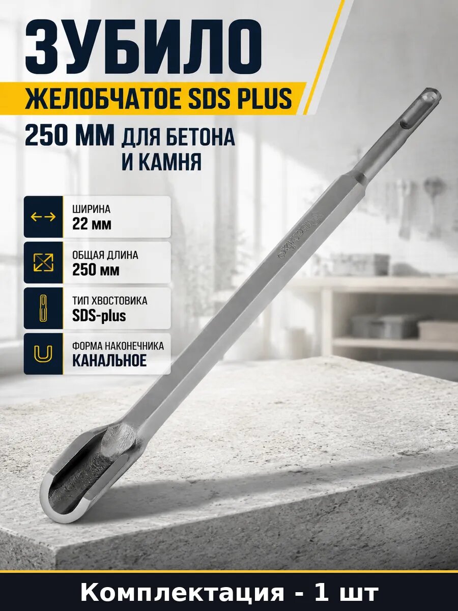 Зубило желобчатое SDS plus 250 мм для бетона и камня