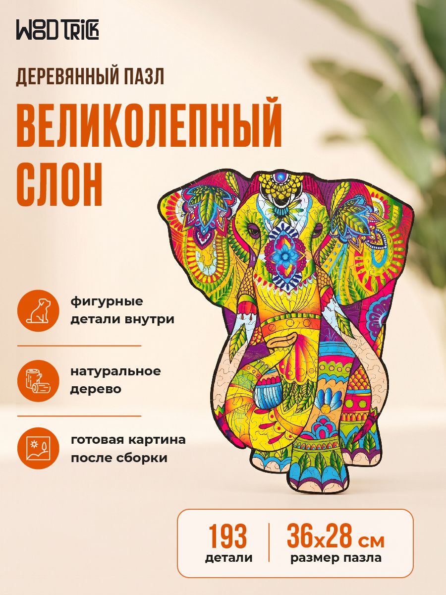 Деревянный фигурный пазл Слон