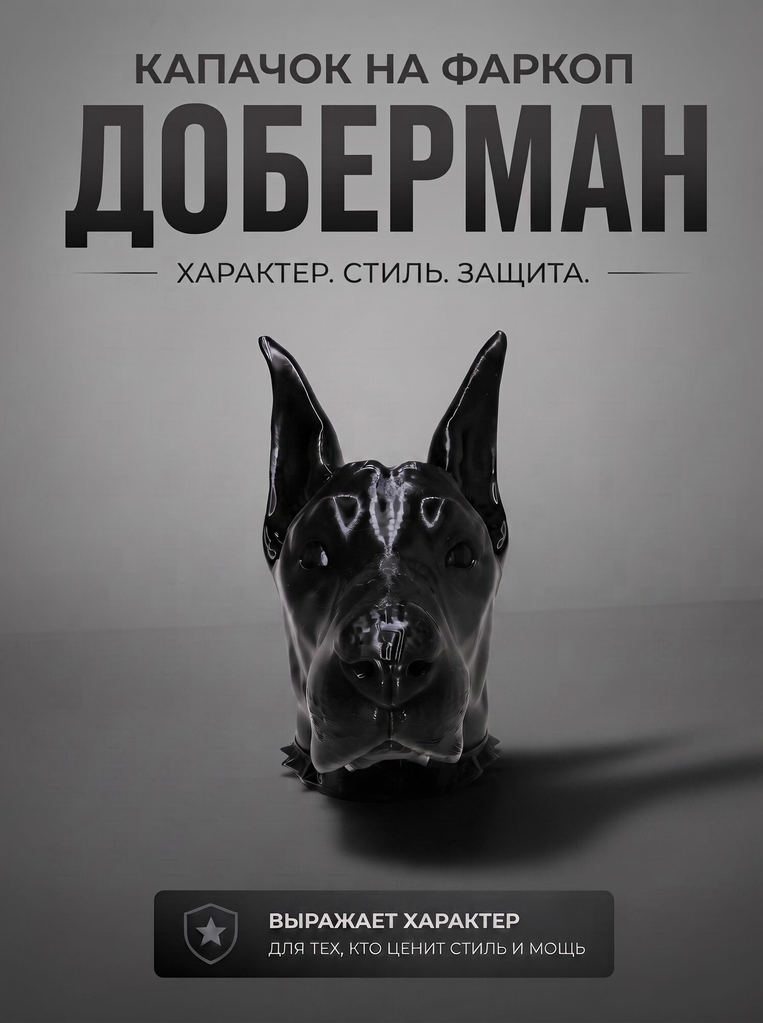 Колпачок на фаркоп "Доберман". Под шар 50мм, Пластиковый