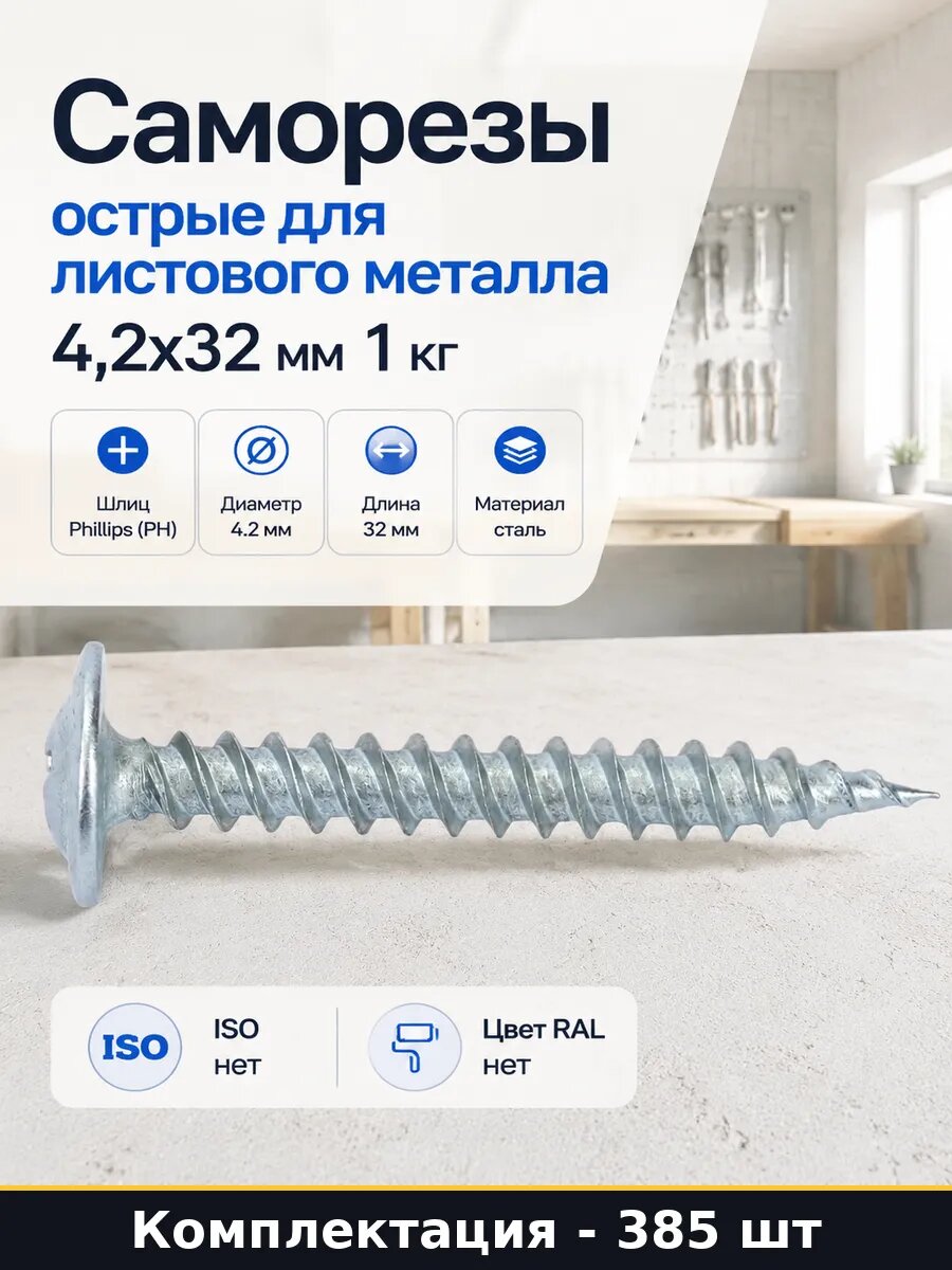 Саморезы острые для листового металла 4,2x32 мм 1 кг