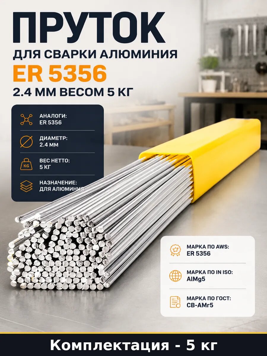 Пруток для сварки алюминия ER 5356 2.4 мм весом 5 кг