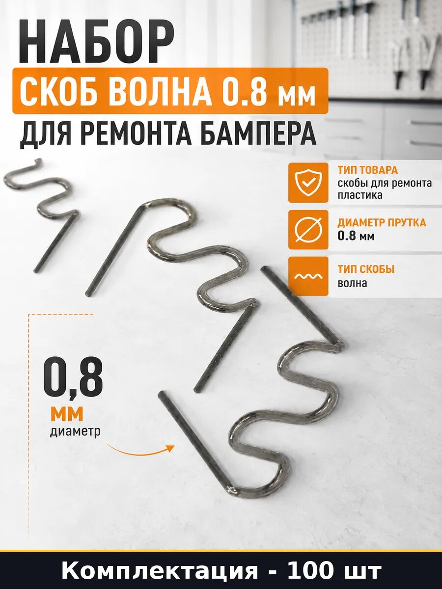 Набор скоб волна 0.8 мм для ремонта бампера 100 штук