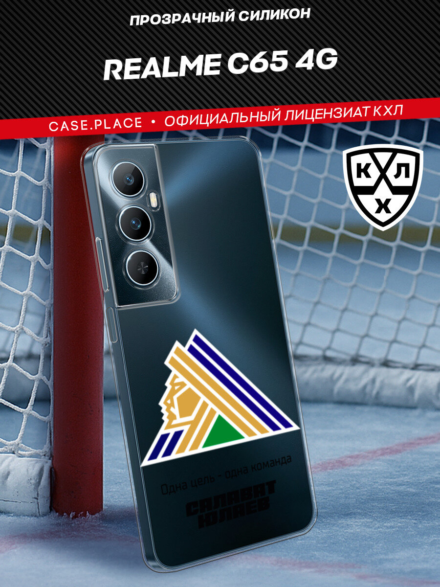 Чехол на Realme C65 4G / Реалми С65 4G с принтом КХЛ Салават цитата, прозрачный