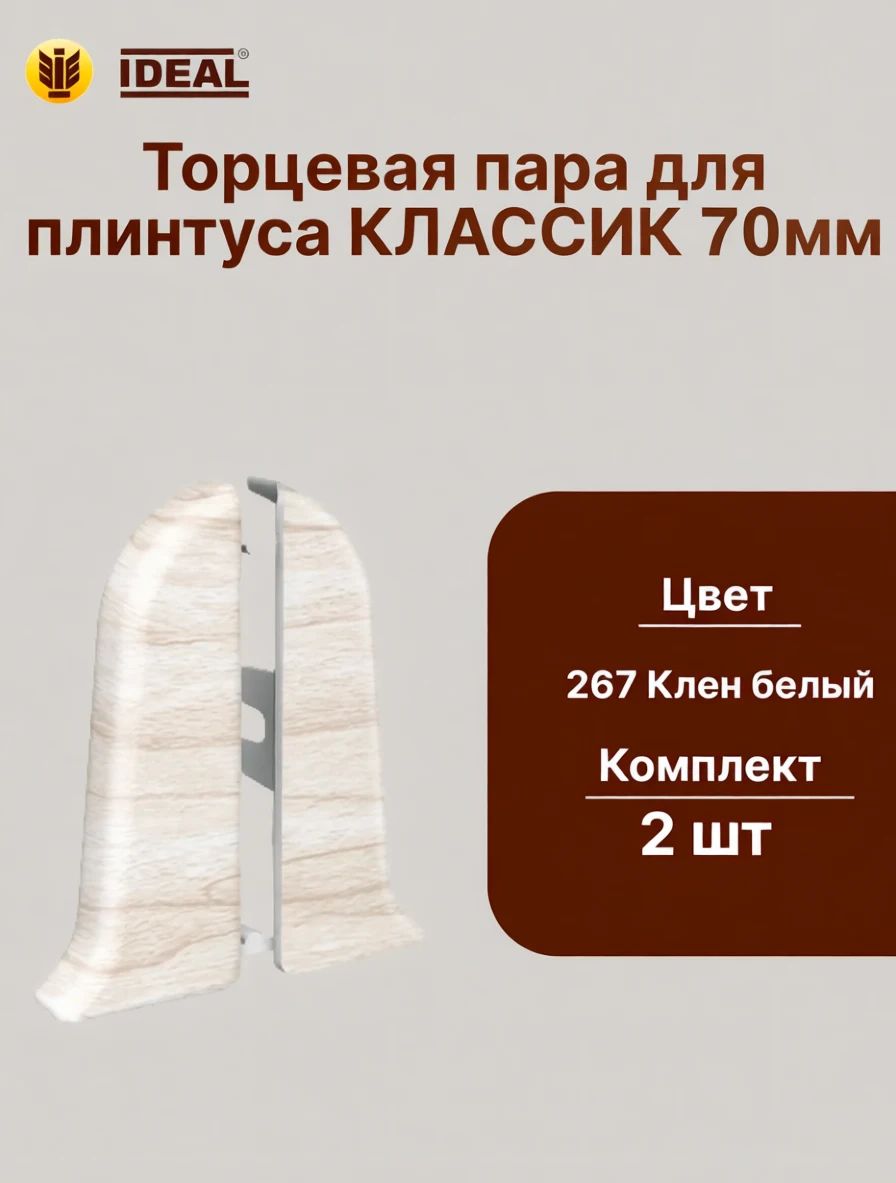 Торцевые (пара) для плинтуса 70мм "Идеал Классик" (пара во флоупаке), 267 Клен белый