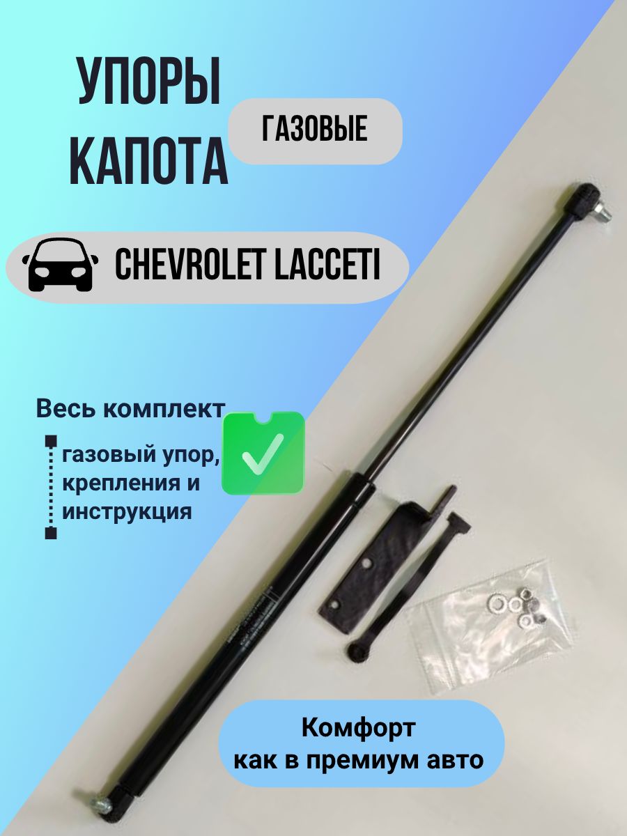 Газовый упор Chevrolet Lacetti
