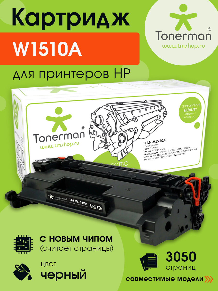Картридж Tonerman W1510A с чипом для HP LaserJet 4003, 4103 N DN DW DNW DWE FDN FDW FDNE FDWE MFP Pro